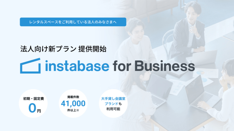 インスタベース法人利用プラン【instabase for Business】 リリースのお知らせ👔 | インスタベースメディア