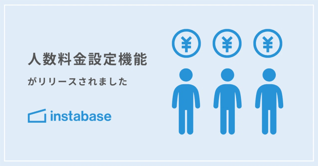 【掲載者様向け】人数料金設定機能のご紹介 | インスタベースメディア